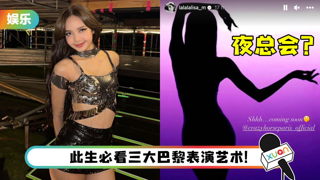 BLACKPINK Lisa 官宣登上法国疯马秀！以裸舞秀著称…尺度超大！ | XUAN